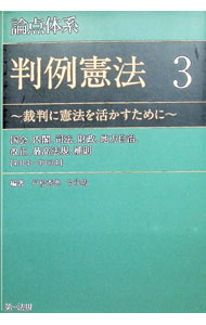 &nbsp;&nbsp;&nbsp; "論点体系判例憲法　裁判に憲法を活かすために 3" の詳細 出版社: 第一法規 レーベル: 作者: 戸松秀典 カナ: ロンテンタイケイハンレイケンポウサイバンニケンポウオイカスタメニ / トマツヒデノリ...