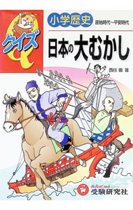 &nbsp;&nbsp;&nbsp; 小学歴史　クイズ日本の大むかし　原始時代−平安時代 単行本 の詳細 カテゴリ: 中古本 ジャンル: 産業・学術・歴史 日本の歴史 出版社: 増進堂・受験研究社 レーベル: 作者: 西住徹 カナ: ショウ...