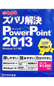 &nbsp;&nbsp;&nbsp; "よくわかるズバリ解決Microsoft　PowerPoint　2013 " の詳細 出版社: FOM出版 レーベル: 作者: 富士通エフ・オー・エム株式会社 カナ: ヨクワカルズバリカイケツマイクロソ...