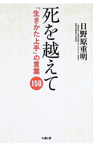 &nbsp;&nbsp;&nbsp; 死を越えて 単行本 の詳細 年齢に臆して引き下がるような生きかたを、私はしたくありません−。102歳の現役医師・日野原重明が人生において何度も考えたテーマと精錬してきたことばを紹介します。『いきいき』連...