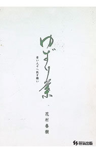 &nbsp;&nbsp;&nbsp; ゆずり葉　若い人々ヘ託す願い 単行本 の詳細 カテゴリ: 中古本 ジャンル: 政治・経済・法律 社会その他 出版社: 笹氣出版 レーベル: 作者: 花村春樹 カナ: ユズリハワカイヒトビトヘタクスネガイ...