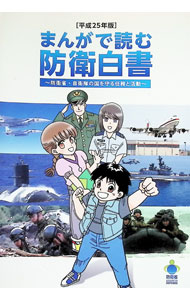 &nbsp;&nbsp;&nbsp; "まんがで読む防衛白書　平成25年版 " の詳細 出版社: 防衛省 レーベル: 作者: 防衛省 カナ: マンガデヨムボウエイハクショヘイセイ25ネンバン / ボウエイショウ サイズ: 単行本 関連商品リ...