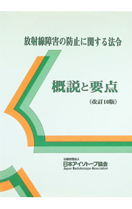 &nbsp;&nbsp;&nbsp; "放射線障害の防止に関する法令 " の詳細 出版社: 日本アイソトープ協会 レーベル: 作者: 日本アイソトープ協会 カナ: ホウシャセンショウガイノボウシニカンスルホウレイ / ニホンアイソトープキョ...