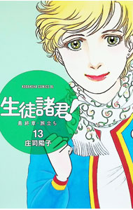 &nbsp;&nbsp;&nbsp; 生徒諸君！　最終章−旅立ち− 13 新書版 の詳細 カテゴリ: 中古コミック ジャンル: 少女 出版社: 講談社 レーベル: BE　LOVE　KC 作者: 庄司陽子 カナ: セイトショクンサイシュウショ...