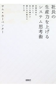 &nbsp;&nbsp;&nbsp; 社長の生産力を上げるシステム思考術 単行本 の詳細 カテゴリ: 中古本 ジャンル: ビジネス 企業・経営 出版社: ダイレクト出版 レーベル: 作者: サム・カーペンター カナ: シャチョウノセイサンリ...