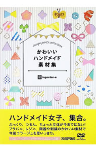 &nbsp;&nbsp;&nbsp; "かわいいハンドメイド素材集 " の詳細 出版社: 技術評論社 レーベル: design　parts　collection 作者: ingectar‐e カナ: カワイイハンドメイドソザイシュウ / イ...