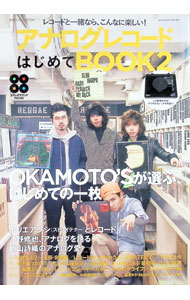 &nbsp;&nbsp;&nbsp; アナログレコードはじめてBOOK 2 単行本 の詳細 生活の一部としてアナログレコードを楽しんでみませんか。OKAMOTO’Sが選ぶはじめての1枚や、レコ屋放浪記、大人の工場見学JICO編、レコードライ...