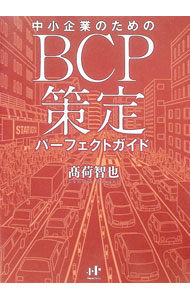 &nbsp;&nbsp;&nbsp; 中小企業のためのBCP策定パーフェクトガイド 単行本 の詳細 緊急時に役立つBCP（事業継続計画）策定作業の手引き書。BCP策定に必要な作業を「BCP担当者の任命」から「保守・運用」まで39の工程に分け...