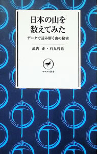 &nbsp;&nbsp;&nbsp; 日本の山を数えてみた 新書 の詳細 各都道府県の最高峰・最低峰、難読山名の数々、動物の名前の文字を含む山…。2万5000分の1地形図、4400枚に記載された山をすべて数え、分析。そのデータをもとに、柔軟...