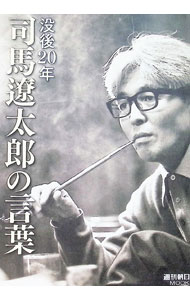 &nbsp;&nbsp;&nbsp; 司馬遼太郎の言葉　没後20年 単行本 の詳細 『週刊朝日』の連載に加え、司馬遼太郎と陳舜臣の「空海」を巡る対談、葉室麟と安部竜太郎が司馬遼太郎を語り尽くす対談、磯田道史の司馬論など、さまざまな角度から司...