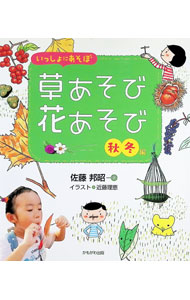 &nbsp;&nbsp;&nbsp; いっしょにあそぼ草あそび花あそび 秋冬編 単行本 の詳細 草や花とお友だちになり、あそぶためのヒントがいっぱい！　エノコログサ、ホウセンカ、マツ、ヤナギなど、秋・冬の主な植物を使ったあそびをイラストで紹...