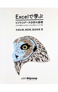 &nbsp;&nbsp;&nbsp; Excelで学ぶビジネスデータ分析の基礎 単行本 の詳細 ビジネスの現場でさまざまなデータを活用するための基本的な知識とExcelを用いた具体的な分析手法を説明する。章末問題も収録。学習用データがダウン...