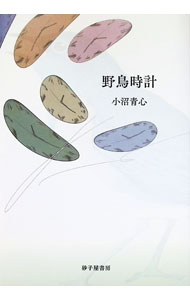 &nbsp;&nbsp;&nbsp; 野鳥時計 単行本 の詳細 うらうらと春菜をつめば万葉の風ふく告らめ家をも名をも　母国語で百を唱える声はずむこの児にいくつの別れありしや　身に余る寄生木あまたたずさえて欅大樹は年を越したり　2015年の夏...