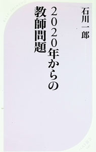 &nbsp;&nbsp;&nbsp; 2020年からの教師問題 新書 の詳細 「知識の習得」を中心とした従来の学習から「知識の活用」を目指すスタイルへと大転換を迫られている学校教育。その鍵を握るのは教師。教育大改革に向けて、教師に求められて...