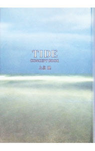 &nbsp;&nbsp;&nbsp; TIDE　CONCEPT　BOOK 単行本 の詳細 カテゴリ: 中古本 ジャンル: 女性・生活・コンピュータ 音楽 出版社: 春日 レーベル: 作者: 上北健 カナ: タイドコンセプトブック / カミキ...