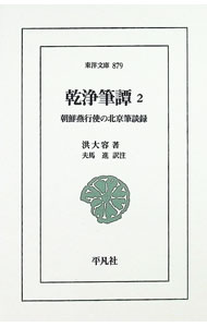 &nbsp;&nbsp;&nbsp; "乾浄筆譚　朝鮮燕行使の北京筆談録 2" の詳細 出版社: 平凡社 レーベル: 東洋文庫 作者: 洪大容 カナ: カンジョウヒッタンチョウセンエンコウシノペキンヒツダンロク / ホンデヨン サイズ: 新...