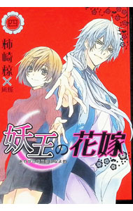 &nbsp;&nbsp;&nbsp; 妖王の花嫁 4 B6版 の詳細 カテゴリ: 中古コミック ジャンル: 少女 出版社: 冬水社 レーベル: ICHIRACI　COMICS 作者: 柿崎椋 カナ: アヤカシオウノハナヨメ / カキザキムク...