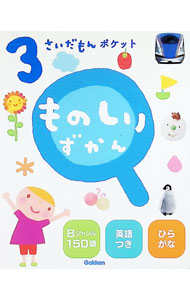&nbsp;&nbsp;&nbsp; "3さいだもんポケットものしりずかん　8ジャンル150語　英語つき　ひらがな " の詳細 出版社: 学研プラス レーベル: ふれあい親子のほん 作者: 学研プラス カナ: サンサイダモンポケットモノシリ...