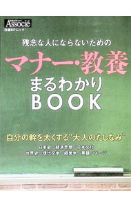 &nbsp;&nbsp;&nbsp; 残念な人にならないためのマナー・教養まるわかりBOOK 単行本 の詳細 カテゴリ: 中古本 ジャンル: ビジネス 企業・経営 出版社: 日経BP社 レーベル: 作者: 日経BP社 カナ: ザンネンナヒト...