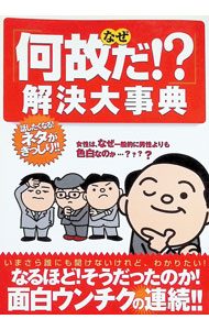 &nbsp;&nbsp;&nbsp; 「何故だ！？」解決大事典 単行本 の詳細 カテゴリ: 中古本 ジャンル: 料理・趣味・児童 その他娯楽 出版社: 宝島社 レーベル: 作者: 宝島社 カナ: ナゼダカイケツダイジテン / タカラジマシャ...