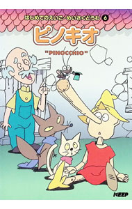 &nbsp;&nbsp;&nbsp; ピノキオ　はじめてのえいご・めいさくどうわ6 単行本 の詳細 カテゴリ: 中古本 ジャンル: 料理・趣味・児童 絵本 出版社: キープ レーベル: 作者: 柿沼美浩 カナ: ピノキオハジメテノエイゴメイ...