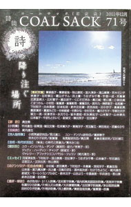 &nbsp;&nbsp;&nbsp; 詩の降り注ぐ場所　COAL　SACK　石炭袋　71号 単行本 の詳細 カテゴリ: 中古本 ジャンル: 料理・趣味・児童 詩歌・和歌・俳句 出版社: コールサック社 レーベル: 作者: コールサック社 カ...