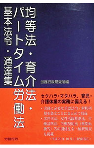 &nbsp;&nbsp;&nbsp; "均等法・育介法・パートタイム労働法　基本法令・通達集 " の詳細 出版社: 労務行政 レーベル: 作者: 労務行政研究所 カナ: キントウホウイクカイホウパートタイムロウドウホウキホンホウレイツウタツ...