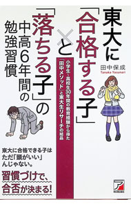 &nbsp;&nbsp;&nbsp; 東大に「合格する子」と「落ちる子」の中高6年間の勉強習慣 単行本 の詳細 習慣づけで、合否が決まる！　小学生〜高校生の教育経験から得た「田中メソッド」と現役東大生リサーチの結果から導き出された、「東大に...