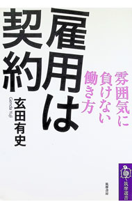 &nbsp;&nbsp;&nbsp; 雇用は契約 単行本 の詳細 契約期間を軸に、多様化が進む21世紀日本の雇用の現実を見据え、誰もが納得できる職業人生を歩んでゆくための、望ましい雇用社会のあり方を提言する。悔いなき職業人生を送るためのヒン...