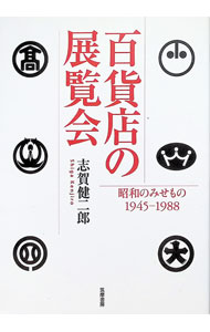 &nbsp;&nbsp;&nbsp; 百貨店の展覧会 単行本 の詳細 戦後、都心の各百貨店は競うようにして文化的な催し物に取り組んだ。国宝級の美術品、ニュースや事件、文学者、漫画、昆虫、生け花…。戦後カルチャーを創りだした百貨店展覧会の歩み...