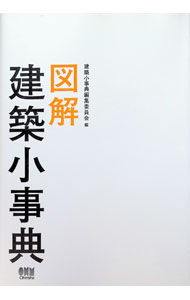 &nbsp;&nbsp;&nbsp; "図解建築小事典 " の詳細 出版社: オーム社 レーベル: 作者: 建築小事典編集委員会 カナ: ズカイケンチクショウジテン / ケンチクショウジテンヘンシュウイインカイ サイズ: 単行本 関連商品リ...