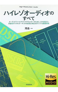 &nbsp;&nbsp;&nbsp; ハイレゾオーディオのすべて 単行本 の詳細 CDを超える音質といわれる新しいデジタルオーディオ、ハイレゾオーディオ。デジタルオーディオの詳細から始め、ハイレゾの定義や、ハイレゾアルバム／ソフトの現状、ハ...
