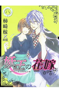 &nbsp;&nbsp;&nbsp; 妖王の花嫁 8 B6版 の詳細 カテゴリ: 中古コミック ジャンル: 少女 出版社: 冬水社 レーベル: ICHIRACI　COMICS 作者: 柿崎椋 カナ: アヤカシオウノハナヨメ / カキザキムク...