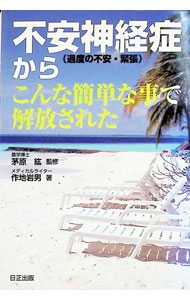&nbsp;&nbsp;&nbsp; 不安神経症（過度の不安・緊張）からこんな簡単な事で解放された 単行本 の詳細 カテゴリ: 中古本 ジャンル: スポーツ・健康・医療 医療 出版社: 日正出版 レーベル: 作者: 作地岩男 カナ: フアン...