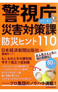 &nbsp;&nbsp;&nbsp; 警視庁災害対策課ツイッター防災ヒント110 単行本 の詳細 カテゴリ: 中古本 ジャンル: 教育・福祉・資格 福祉その他 出版社: 日本経済新聞出版社 レーベル: 作者: 日本経済新聞出版社 カナ: ケ...