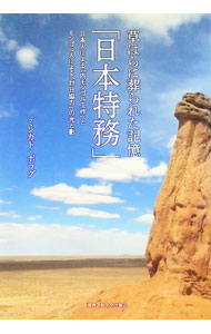 &nbsp;&nbsp;&nbsp; 草はらに葬られた記憶「日本特務」 単行本 の詳細 カテゴリ: 中古本 ジャンル: 産業・学術・歴史 東洋史 出版社: 関西学院大学出版会 レーベル: 作者: ミンガド・ボラグ カナ: クサハラニホウムラ...