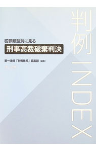 &nbsp;&nbsp;&nbsp; 判例INDEX 単行本 の詳細 カテゴリ: 中古本 ジャンル: 政治・経済・法律 法律その他 出版社: 第一法規 レーベル: 作者: 第一法規株式会社 カナ: ハンレイインデックス / ダイイチホウキカ...