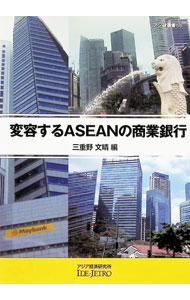 &nbsp;&nbsp;&nbsp; 変容するASEANの商業銀行 単行本 の詳細 カテゴリ: 中古本 ジャンル: ビジネス 金融・銀行 出版社: アジア経済研究所 レーベル: 作者: 三重野文晴 カナ: ヘンヨウスルアセアンノショウギョウ...
