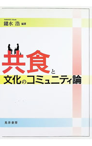 &nbsp;&nbsp;&nbsp; 共食と文化のコミュニティ論 単行本 の詳細 カテゴリ: 中古本 ジャンル: 政治・経済・法律 社会その他 出版社: 晃洋書房 レーベル: 作者: 鑓水浩 カナ: キョウショクトブンカノコミュニティロン ...