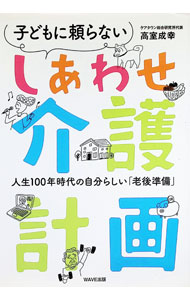 &nbsp;&nbsp;&nbsp; 子どもに頼らないしあわせ介護計画 単行本 の詳細 カテゴリ: 中古本 ジャンル: 教育・福祉・資格 老人・介護福祉 出版社: WAVE出版 レーベル: 作者: 高室成幸 カナ: コドモニタヨラナイシアワ...