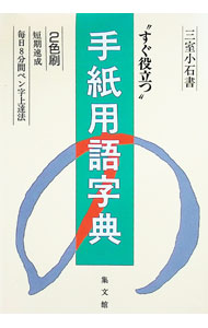 &nbsp;&nbsp;&nbsp; 手紙用語字典 単行本 の詳細 カテゴリ: 中古本 ジャンル: 女性・生活・コンピュータ 書道 出版社: 集文館 レーベル: 作者: 集文館 カナ: テガミヨウゴジテン / シュウブンカン サイズ: 単行...