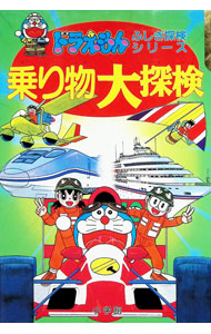 &nbsp;&nbsp;&nbsp; 乗り物大探検 単行本 の詳細 カテゴリ: 中古本 ジャンル: 産業・学術・歴史 その他産業 出版社: 小学館 レーベル: ドラえもんふしぎ探検シリーズ 作者: 藤子・F・不二雄 カナ: ノリモノダイタン...