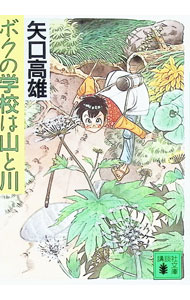 &nbsp;&nbsp;&nbsp; ボクの学校は山と川 文庫 の詳細 カテゴリ: 中古本 ジャンル: 女性・生活・コンピュータ 絵画 出版社: 講談社 レーベル: 講談社文庫 作者: 矢口高雄 カナ: ボクノガッコウワヤマトカワ / ヤグ...