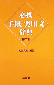 &nbsp;&nbsp;&nbsp; "必携手紙実用文辞典 " の詳細 出版社: 三省堂 レーベル: 作者: 武部良明 カナ: ヒッケイテガミジツヨウブンジテン / タケベヨシアキ サイズ: 単行本 関連商品リンク : 武部良明 三省堂