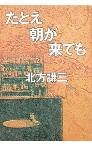 &nbsp;&nbsp;&nbsp; たとえ朝が来ても（約束の街シリーズ2） 単行本 の詳細 カテゴリ: 中古本 ジャンル: 文芸 小説一般 出版社: 角川書店 レーベル: 作者: 北方謙三 カナ: タトエアサガキテモヤクソクノマチシリーズ...