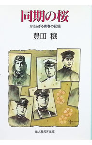 &nbsp;&nbsp;&nbsp; 同期の桜 文庫 の詳細 カテゴリ: 中古本 ジャンル: 料理・趣味・児童 ミリタリー 出版社: 光人社 レーベル: 光人社NF文庫 作者: 豊田穣 カナ: ドウキノサクラ / トヨダジョウ サイズ: 文...