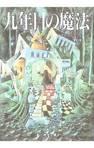 &nbsp;&nbsp;&nbsp; 九年目の魔法 文庫 の詳細 カテゴリ: 中古本 ジャンル: 文芸 小説一般 出版社: 東京創元社 レーベル: 創元推理文庫 作者: ダイアナ・ウィン・ジョーンズ カナ: キュウネンメノマホウ / ダイア...
