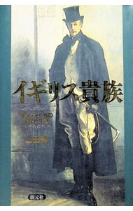 &nbsp;&nbsp;&nbsp; イギリス貴族 単行本 の詳細 カテゴリ: 中古本 ジャンル: 政治・経済・法律 社会その他 出版社: 創元社 レーベル: 作者: 山田勝 カナ: イギリスキゾク / ヤマダマサル サイズ: 単行本 IS...