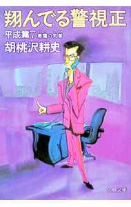 &nbsp;&nbsp;&nbsp; 翔んでる警視正−平成篇− 7 文庫 の詳細 カテゴリ: 中古本 ジャンル: 文芸 小説一般 出版社: 文芸春秋 レーベル: 文春文庫 作者: 胡桃沢耕史 カナ: トンデルケイシセイヘイセイヘン / クル...