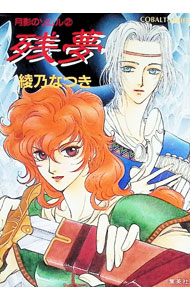 &nbsp;&nbsp;&nbsp; 月影のソムル(2)−残夢− 文庫 の詳細 カテゴリ: 中古本 ジャンル: 文芸 小説一般 出版社: 集英社 レーベル: コバルト文庫 作者: 綾乃なつき カナ: ツキカゲノソムル2ザンム / アヤノナツ...